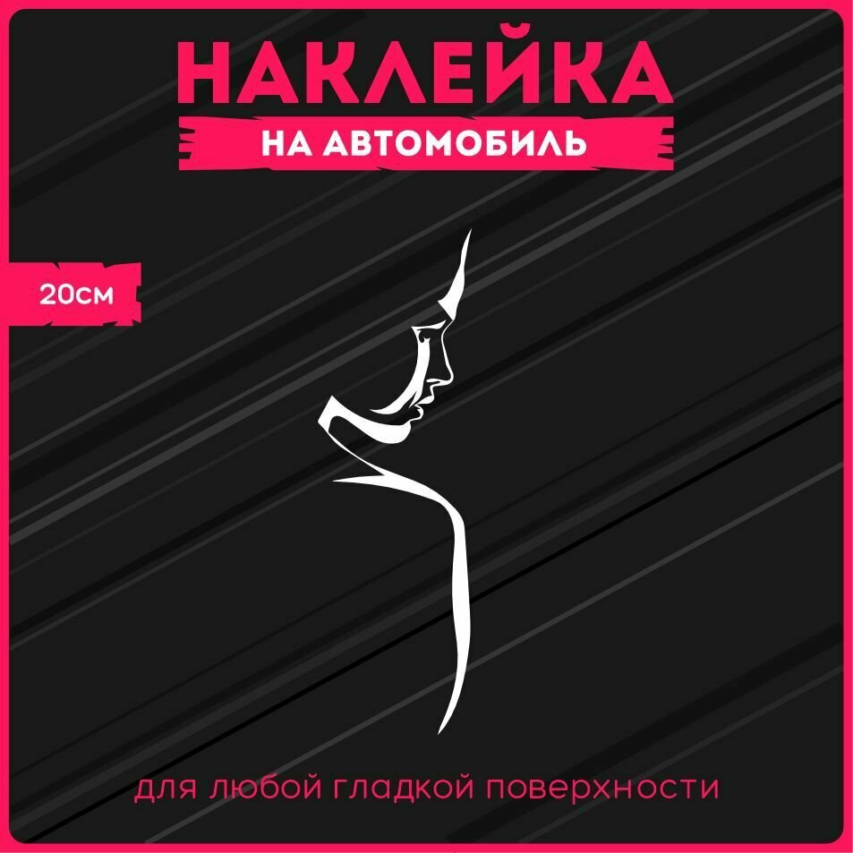Наклейки на авто стикеры Девушка 20х9 см, красникова, наклейка тюнинг, на автомобиль, машину, прикольные