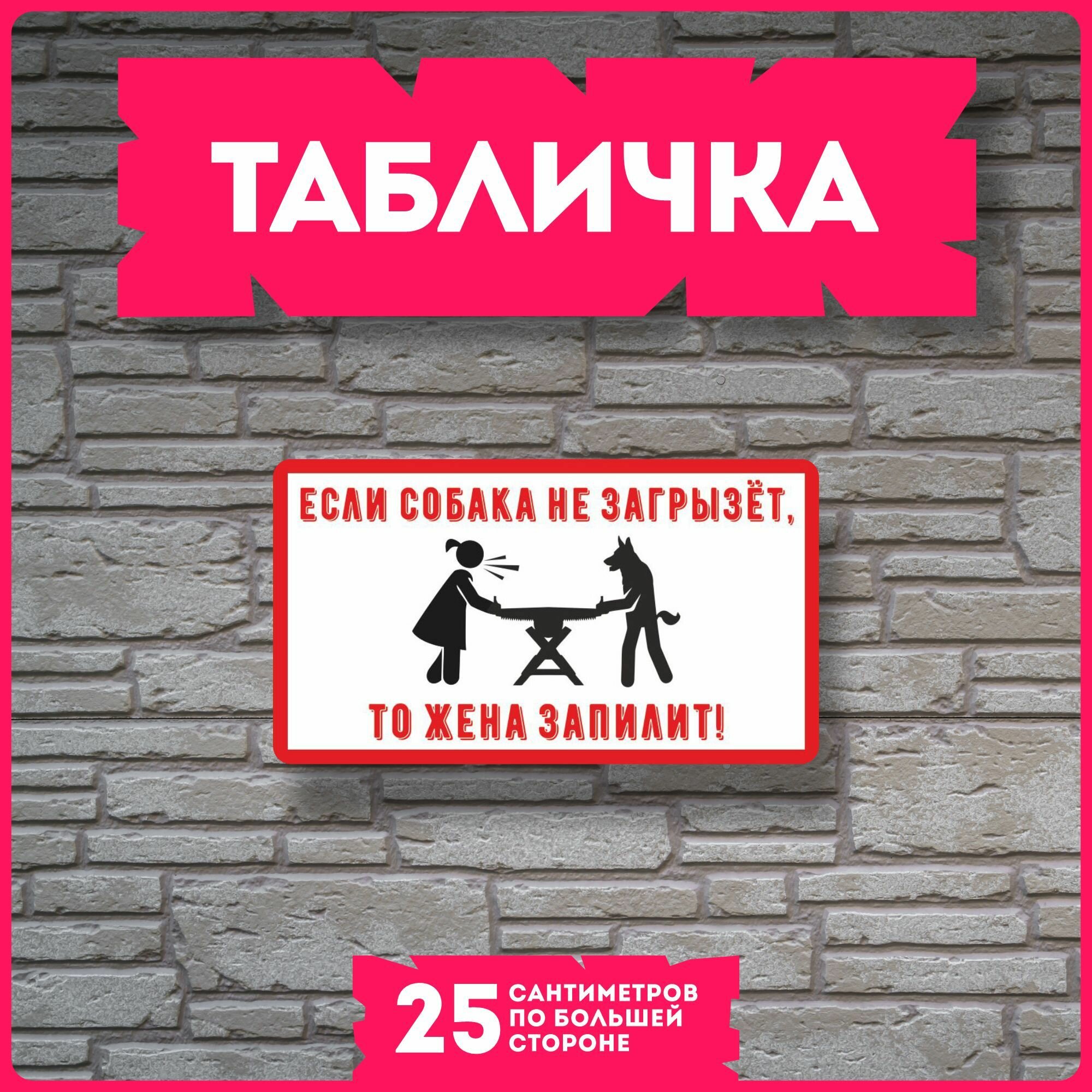 Таблички информационные для интерьера мем прикол про жену