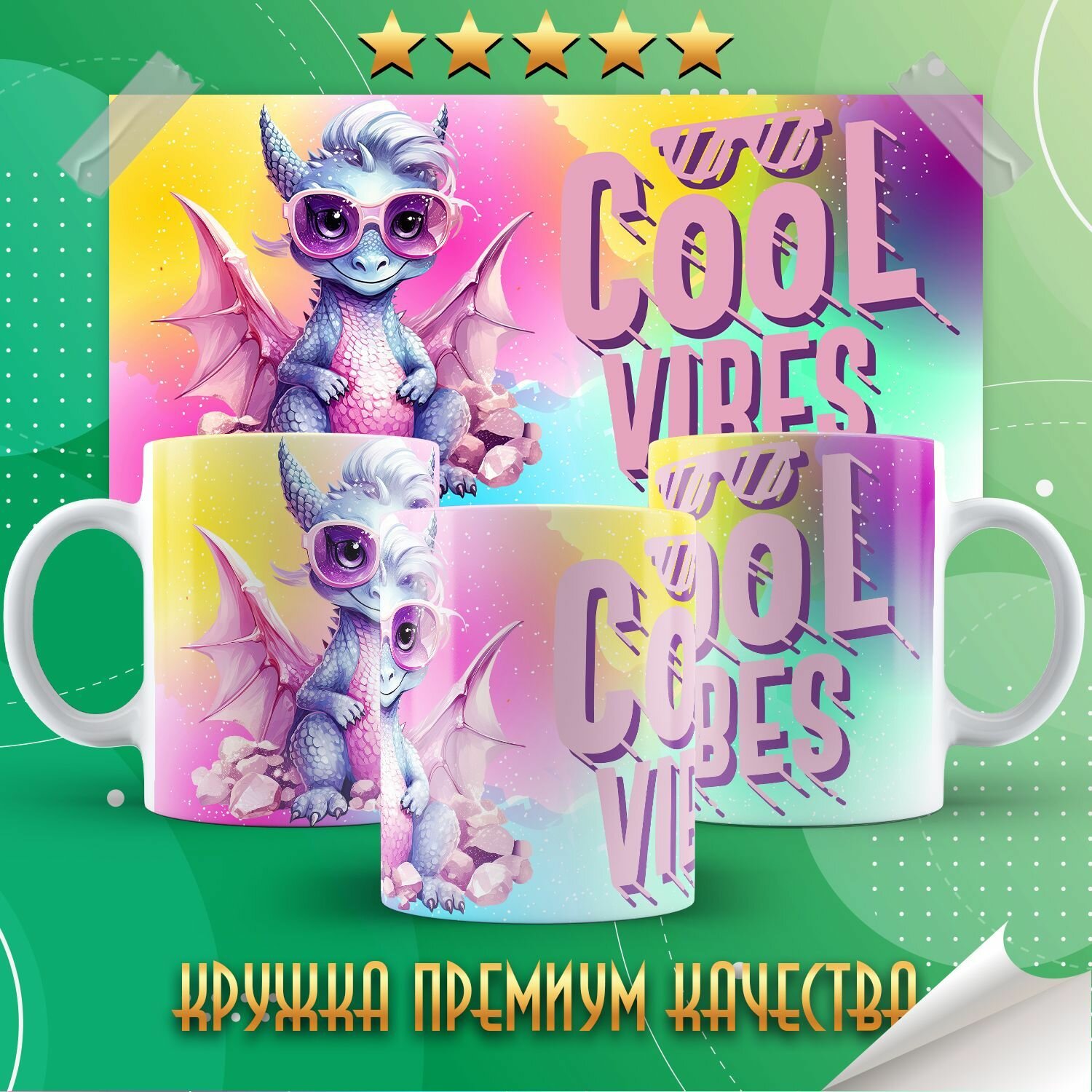 Кружка "Good Vibes / Волны позитива / Драконы" PrintMania 330мл