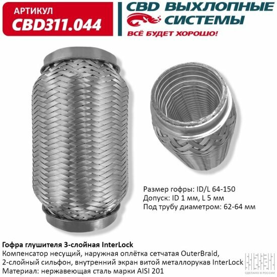 Гофра глушителя 3-слойная Cbd InterLock 64-150, 311.044
