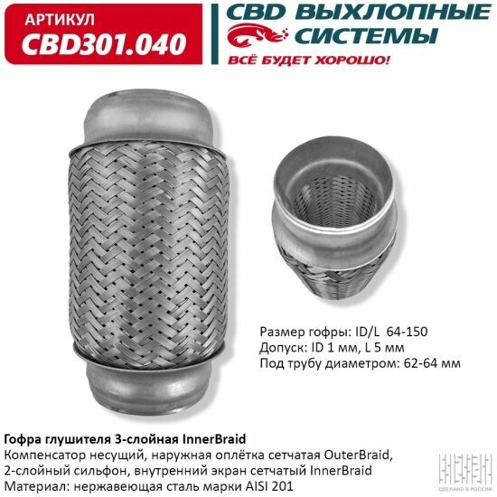 Гофра глушителя 3-слойная Cbd InnerBraid 64-150, 301.040