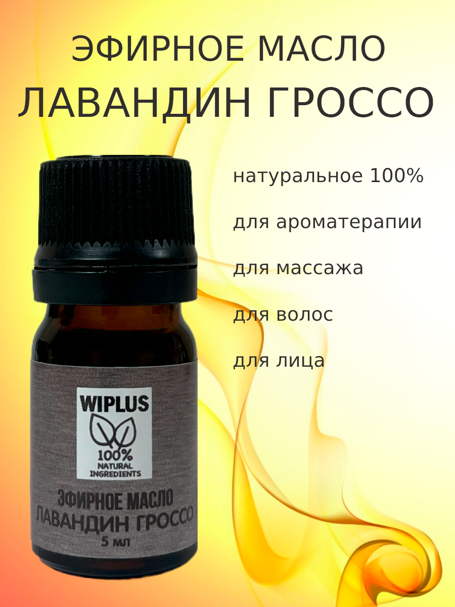 Эфирное масло Лавандин 5 мл WIPLUS