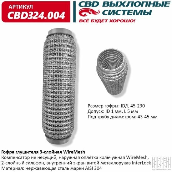 Гофра глушителя 3-слойная Cbd WireMesh 45-230, 324.004