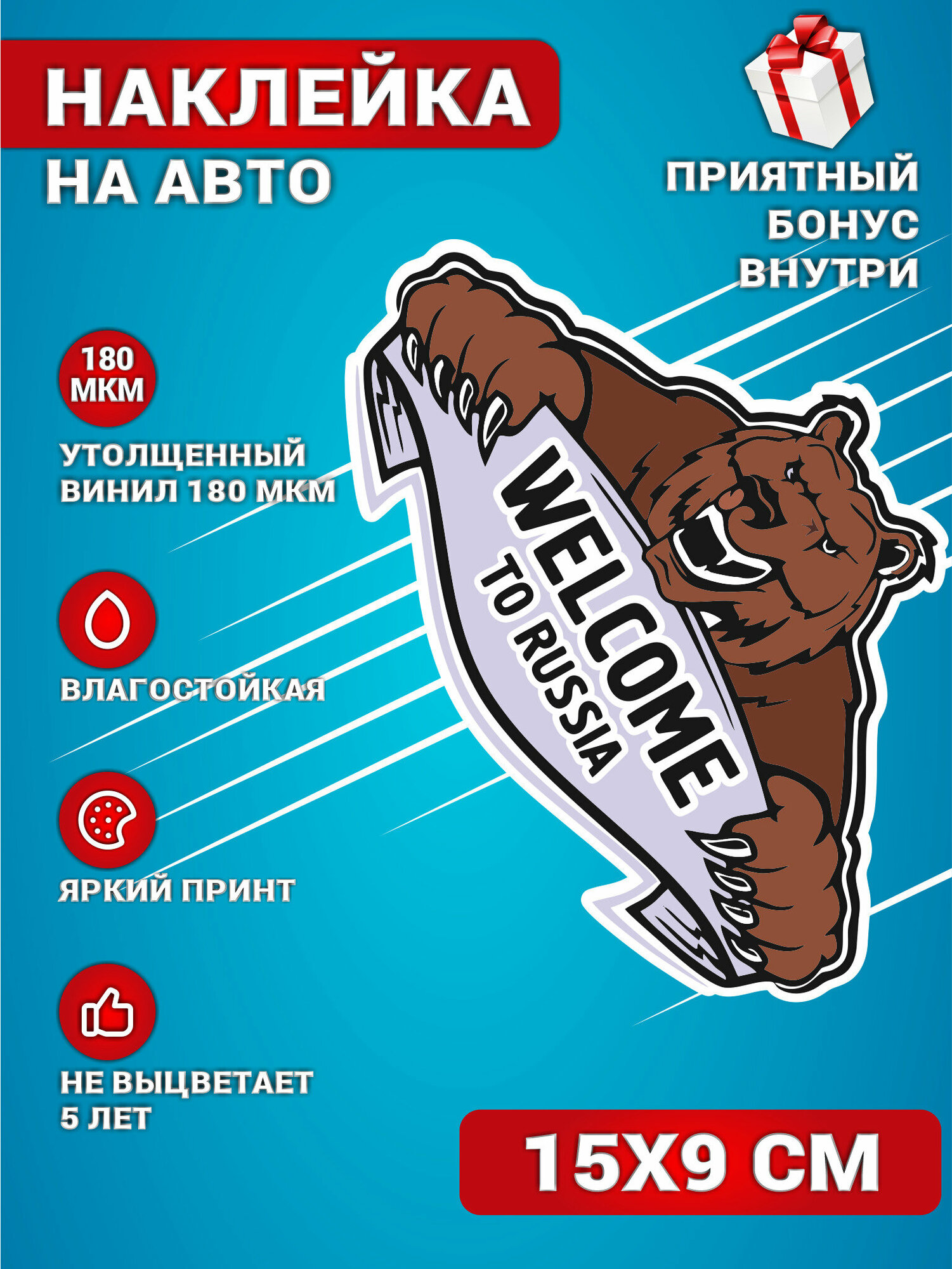 Наклейки на авто стикеры на стекло на кузов авто Русский Медведь Welcome to Russia 15х9 см