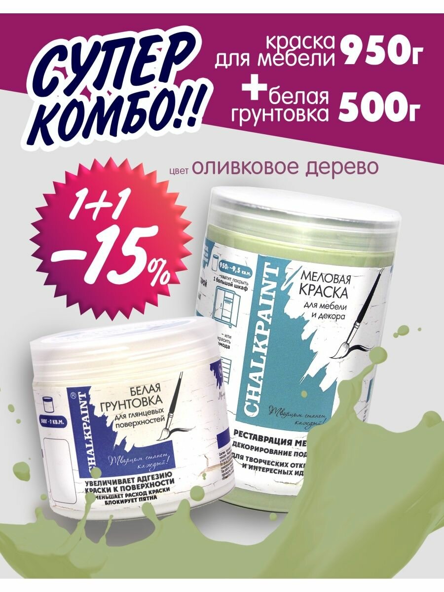 Краска меловая для мебели Chalky Paint, оливковое дерево 950 г + грунт 500 г