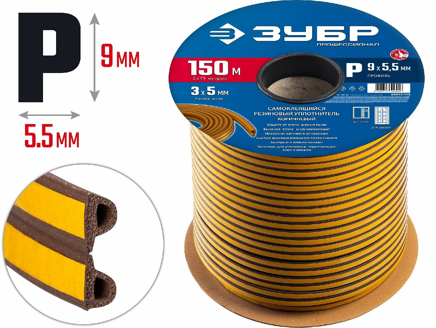 ЗУБР P-профиль, размер 9 х 5,5мм, коричневый, 150м, самоклеящийся резиновый уплотнитель (40932-150) (40932-150)