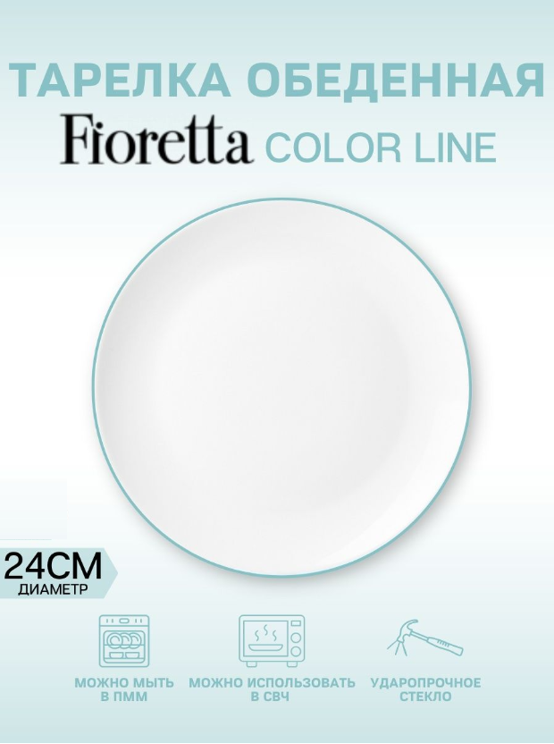 Тарелка обеденная FIORETTA "COLOR LINE", 24см, стекло, цвет в ассортименте
