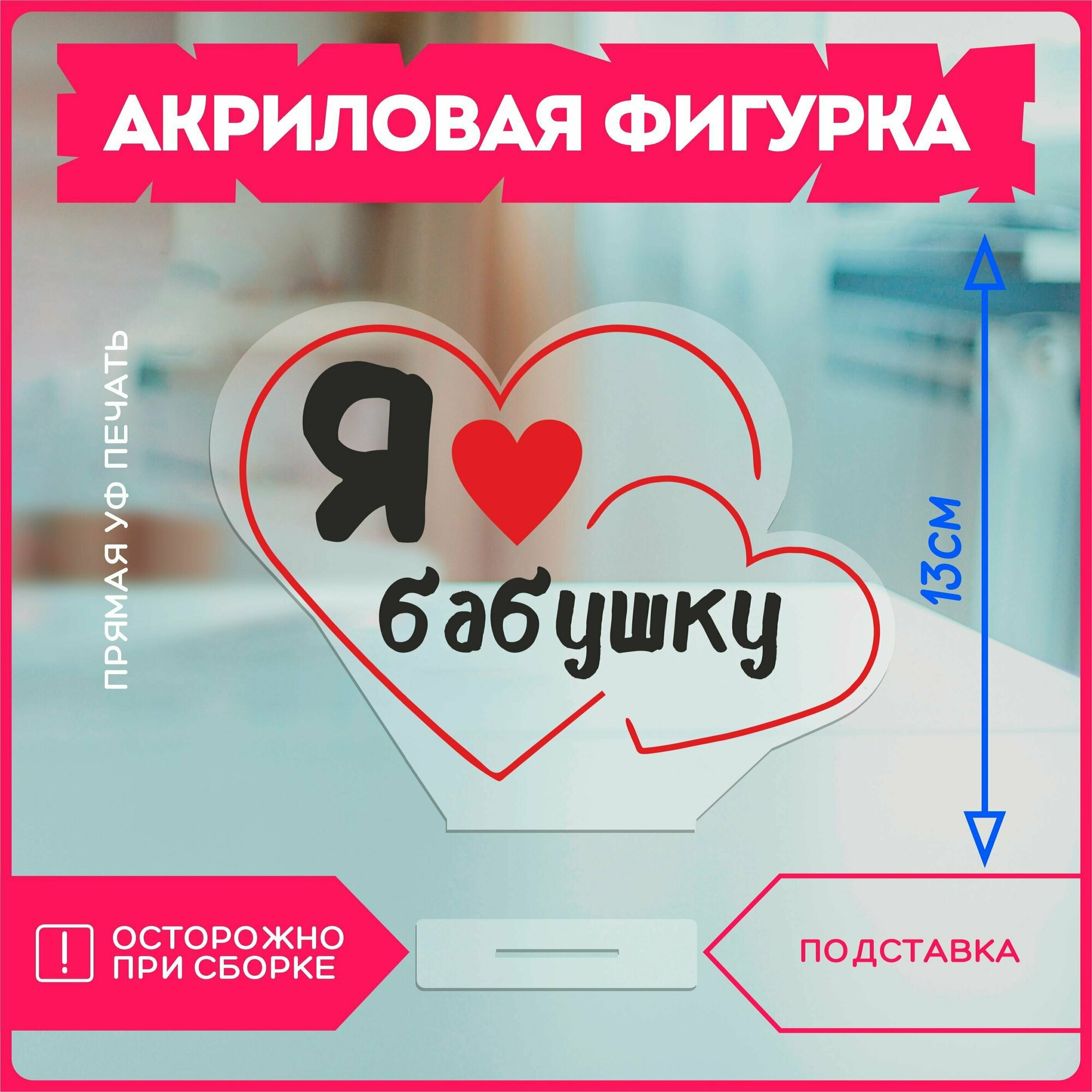 Акриловая фигурка / подарок бабушке я люблю бабушку