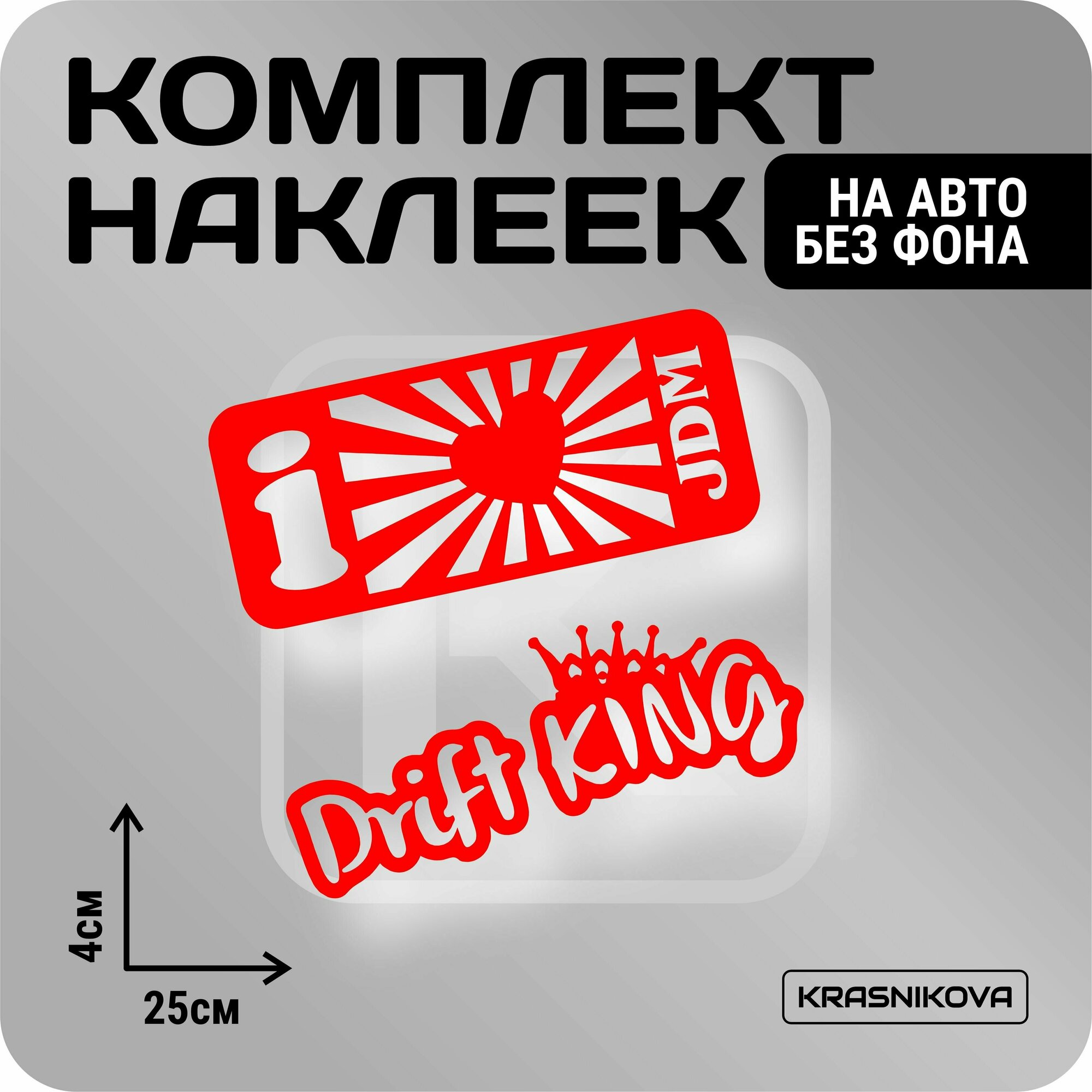 Наклейки на авто стикеры стикеры набор I love jdm, красникова, наклейка тюнинг, на автомобиль, машину, прикольные