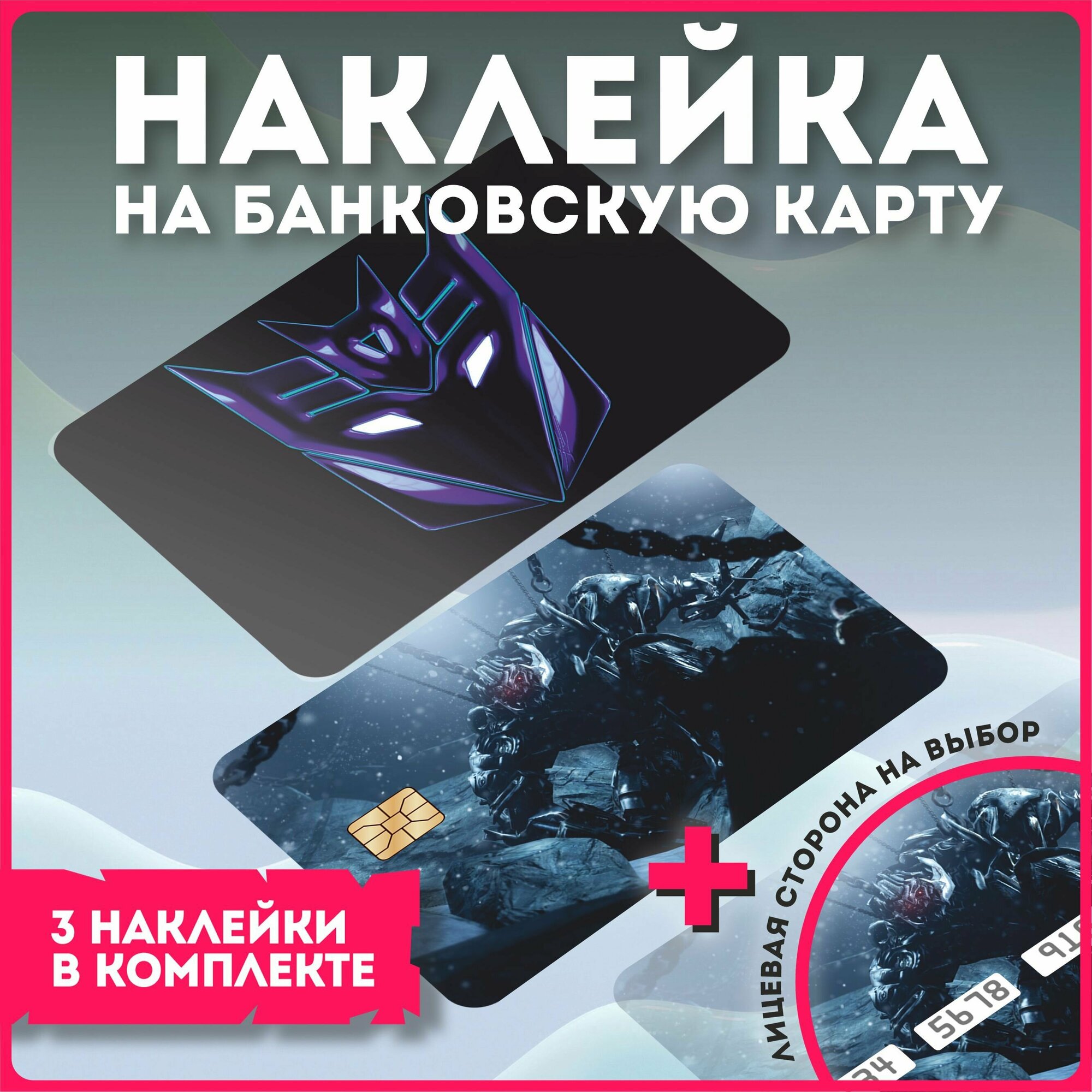Наклейка на банковскую карту Трансформеры Десиптиконы Transformers