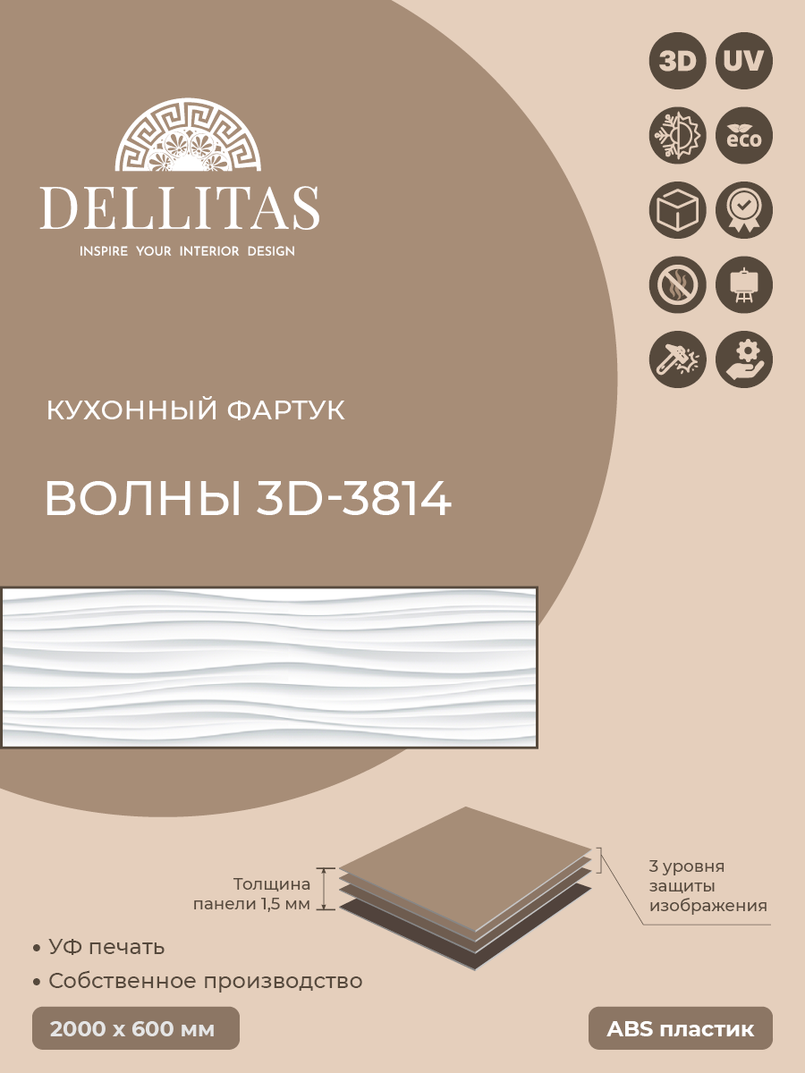 Кухонный фартук"Волны 3D" 2000*600мм, АБС пластик, фотопечать