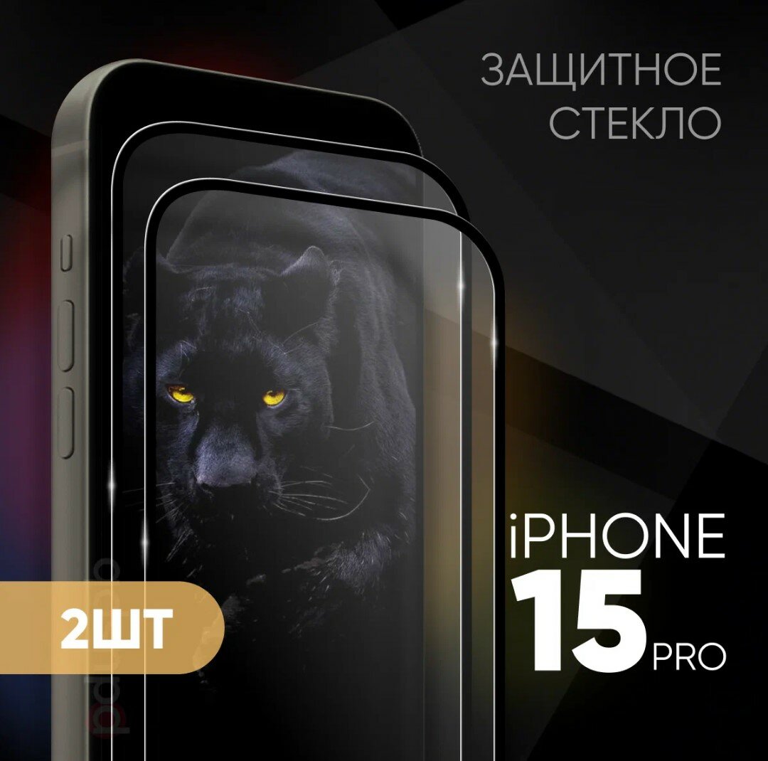 Комплект 2 в 1: Защитное закаленное стекло (2 шт) для Apple iPhone 15 Pro / Эпл Айфон 15 Про
