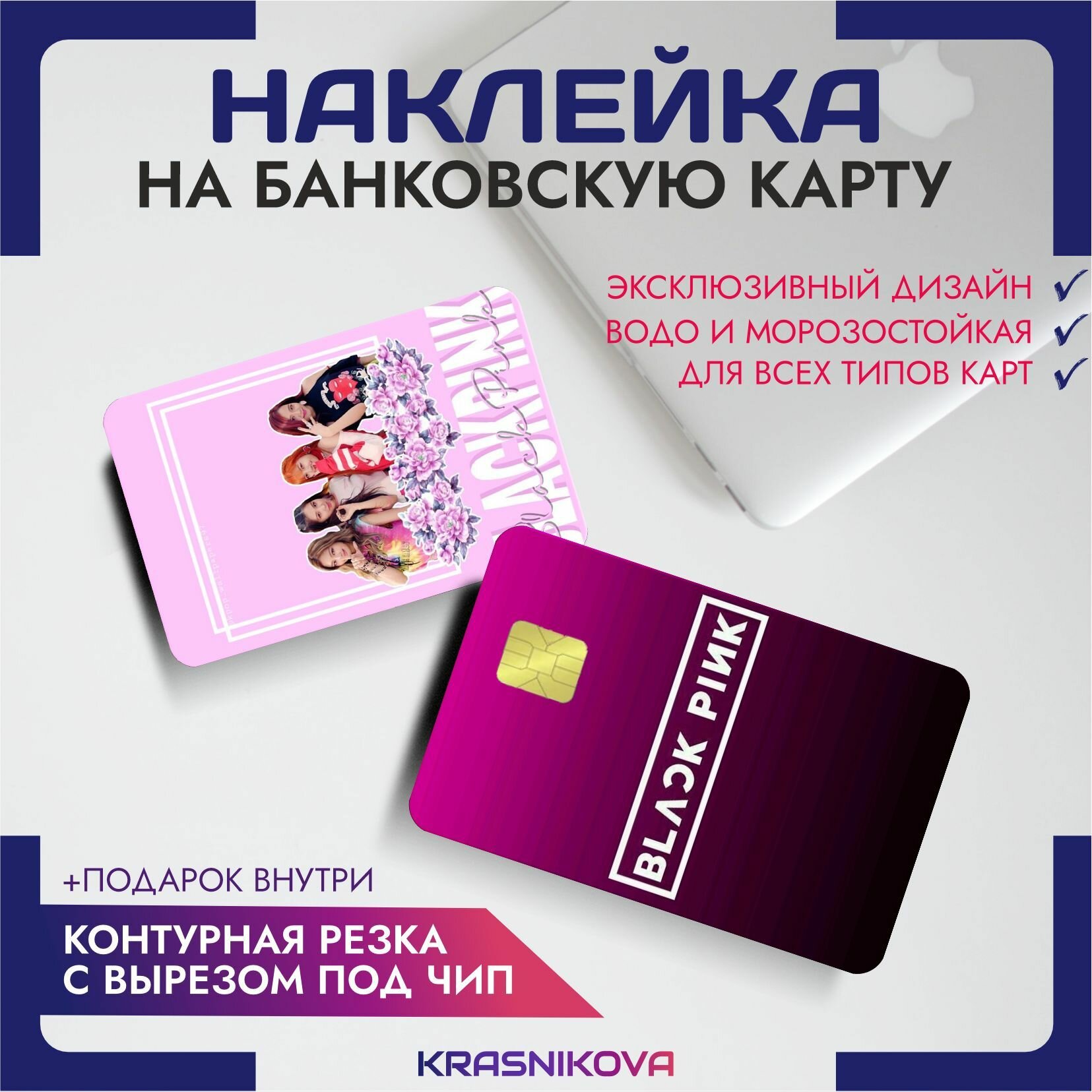 Наклейка на банковскую карту блекпинк blackpink k pop корея корейцы кпоп