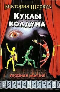 Куклы колдуна