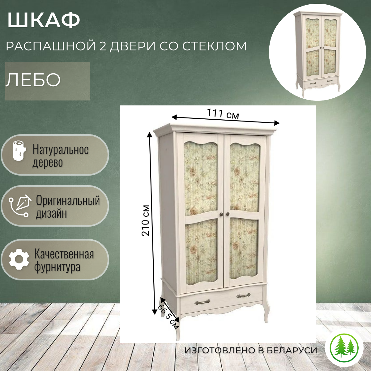 Шкаф SanRemi "Лебо", 2-дверный, 110 x 67 x 210, стекло