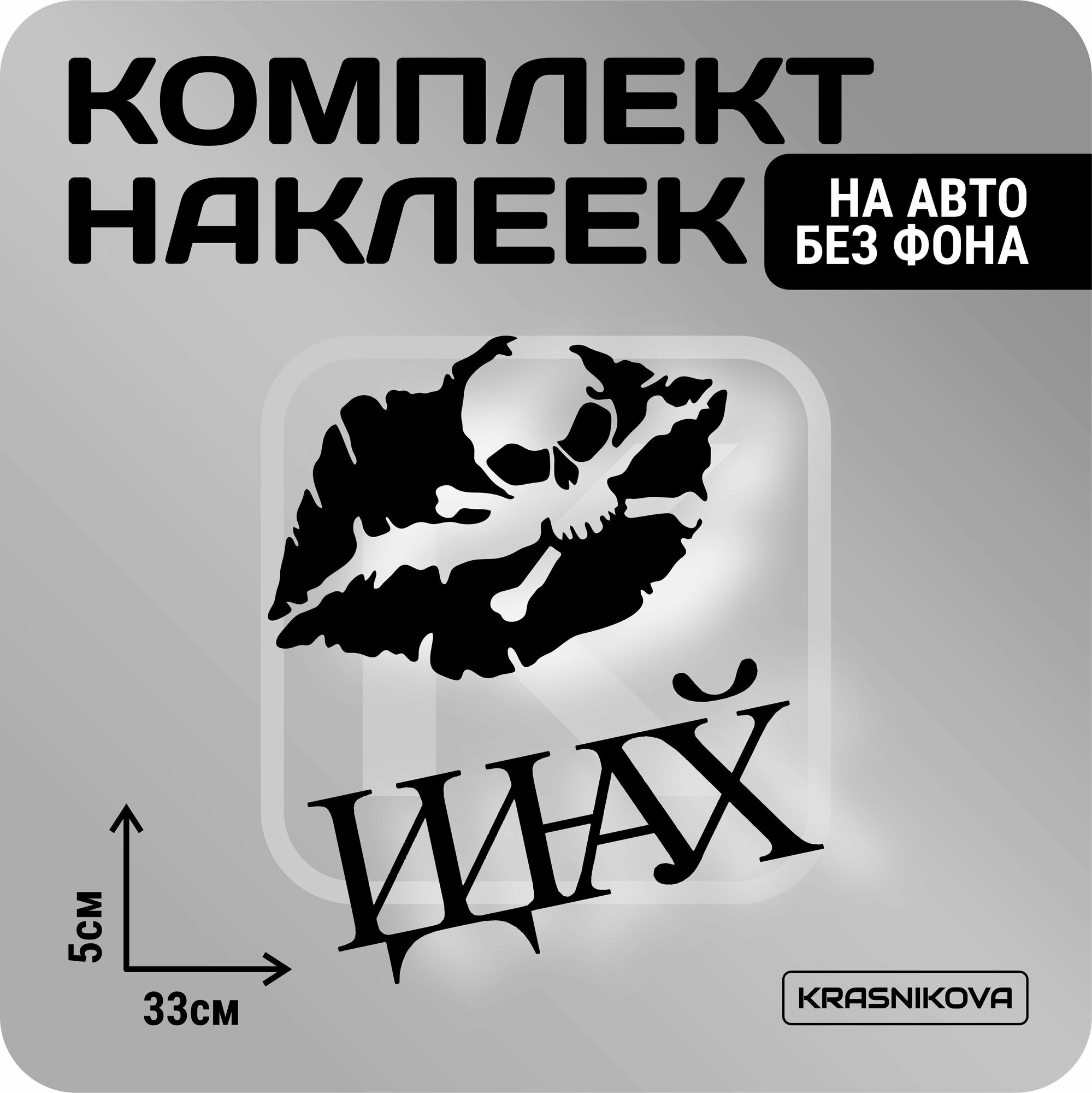 Наклейки на авто прикольные надписи мем поцелуй, KRASNIKOVA, наклейка тюнинг, на автомобиль, машину, прикольные