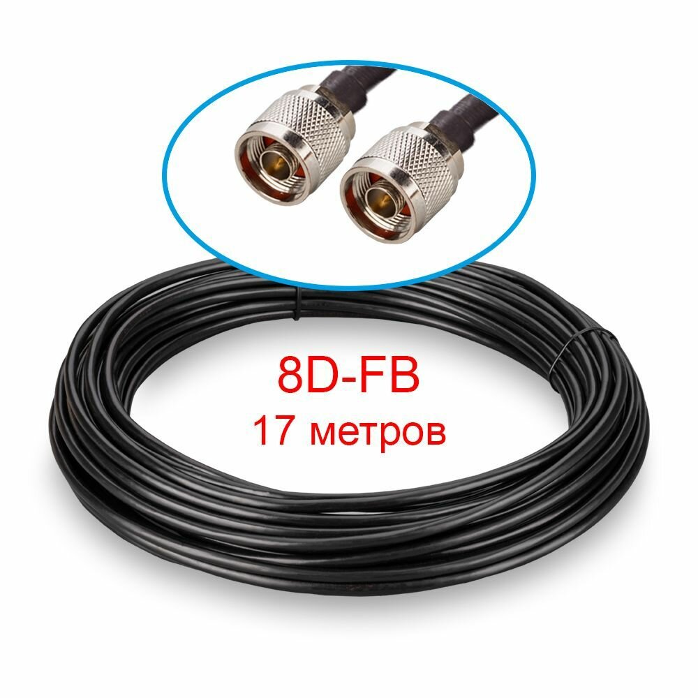 Кабельная сборка N-male - N-male 8D-FB, 17 метров коаксиальный