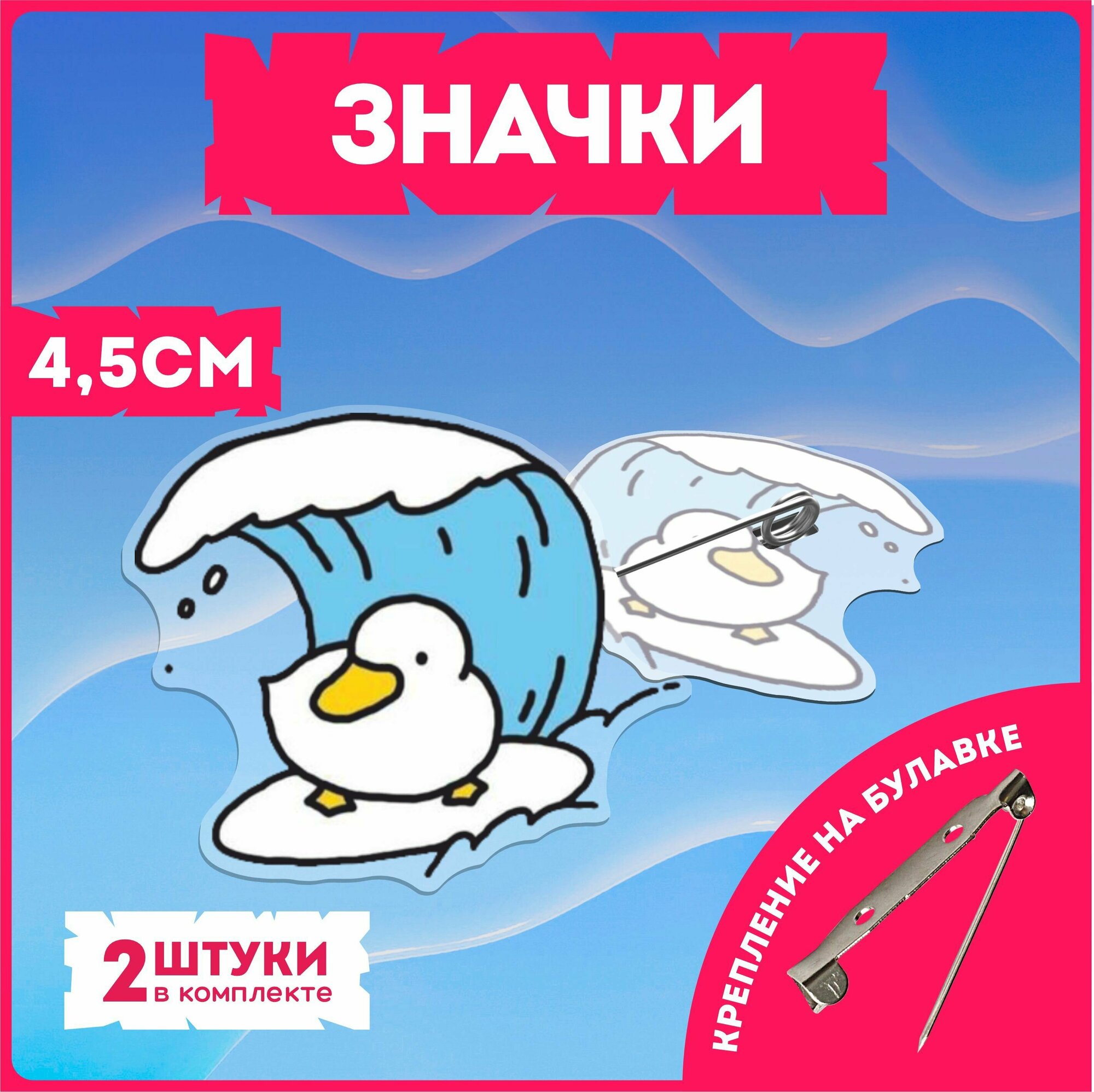 Значки на рюкзак гусь обнимусь утка милота акрил, набор, на булавке, коллекционные, для детей и взрослых