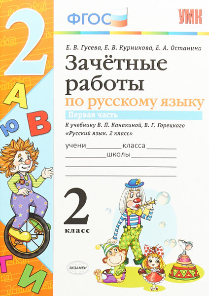 Гусева Е. В. Зачетные работы по русскому языку. 2 класс. Часть 1. К учебнику В. П. Канакиной, В. Г. Горецкого. ФГОС. Учебно-методический комплект. Начальная школа