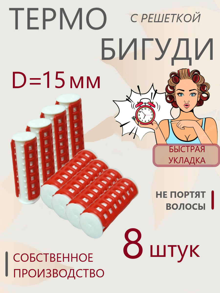 Термобигуди с решеткой, 8 шт. D-15мм.