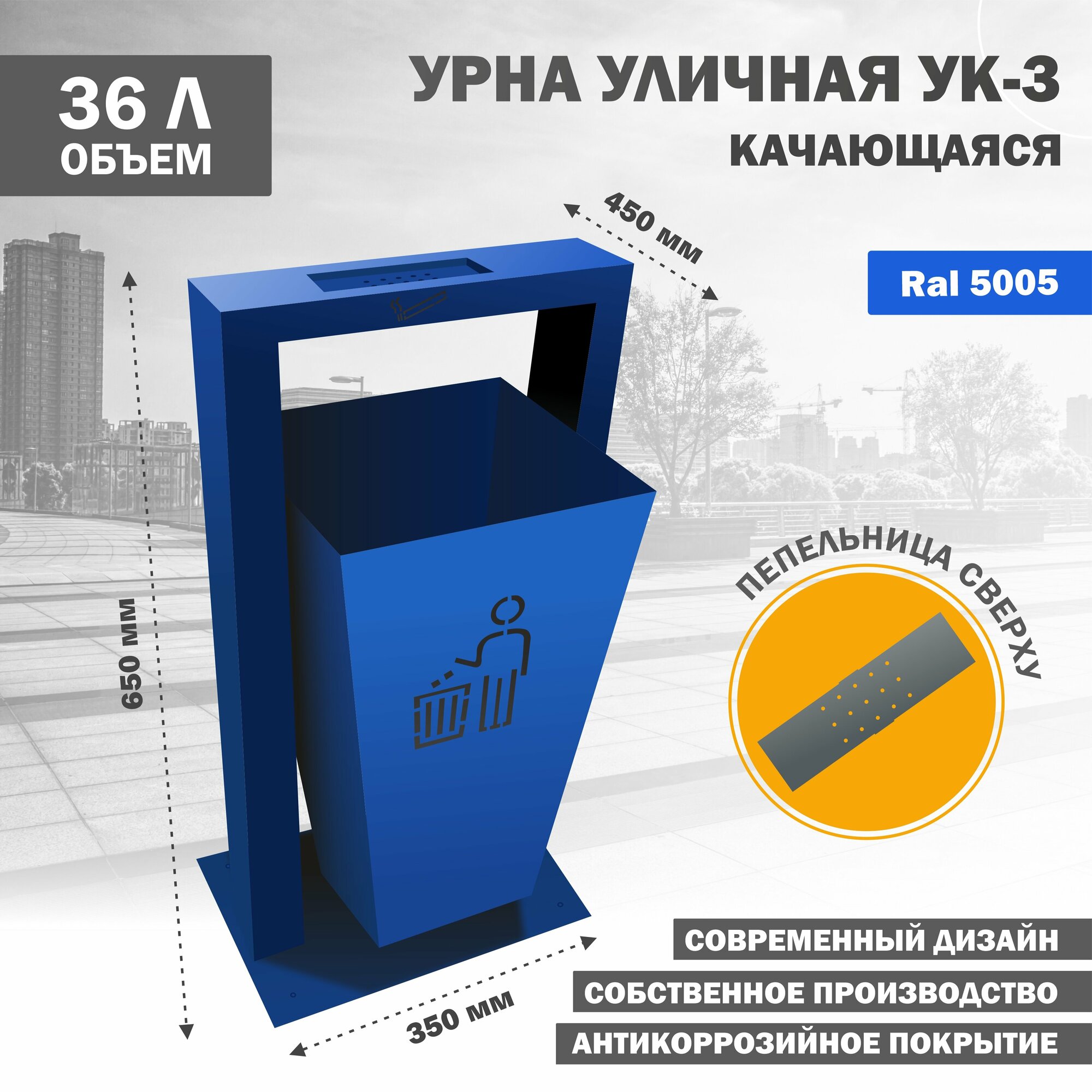 Урна для мусора металлическая уличная УК-3-5005, Стандарт-Сар