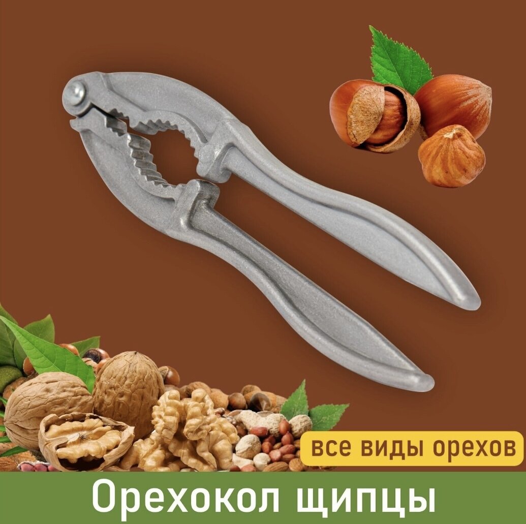 Орехокол плоский (щипцы) аллюминий