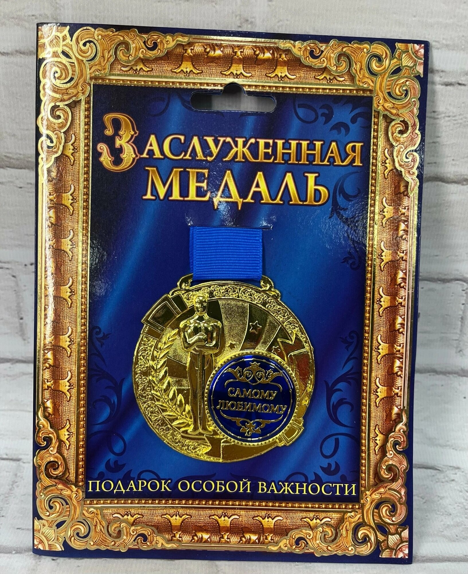 Медаль с мужской фигурой в открытке "Самому любимому", диаметр 6.5 см, медаль на ленте; металл
