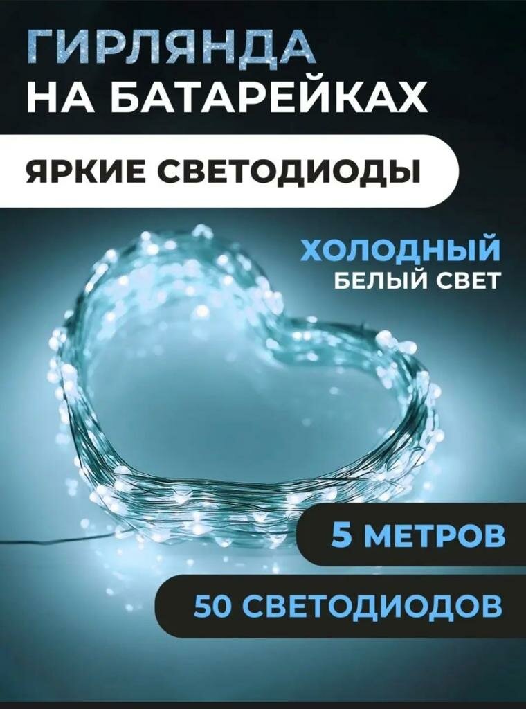 Светодиодная гирлянда EUPHORI_A Роса 5 м, цвет холодный белый / лампочки для декора на елку / светящаяся нить новогодняя