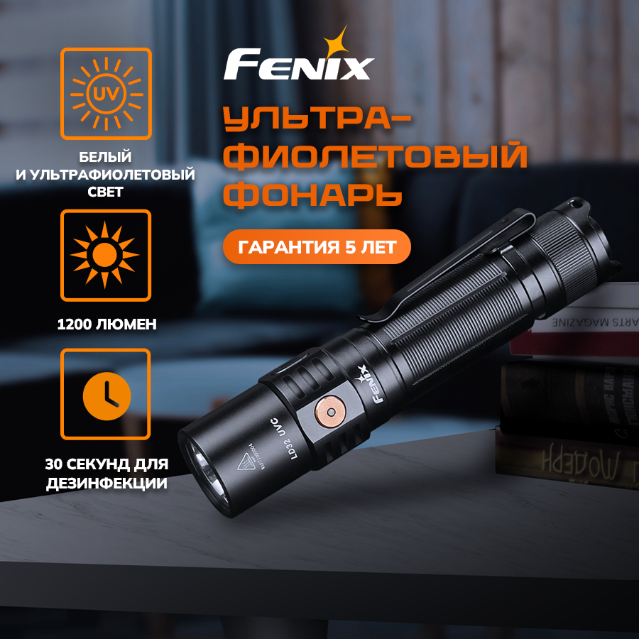 Фонарь ручной тактический Fenix LD32 UVC, емкость 3400 мАч, IP-68