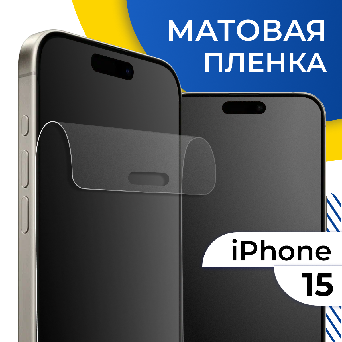 Комплект 2 шт. Матовая гидрогелевая пленка для телефона Apple iPhone 15 / Самовосстанавливающаяся защитная пленка на смартфон Эпл Айфон 15 с олеофобным покрытием