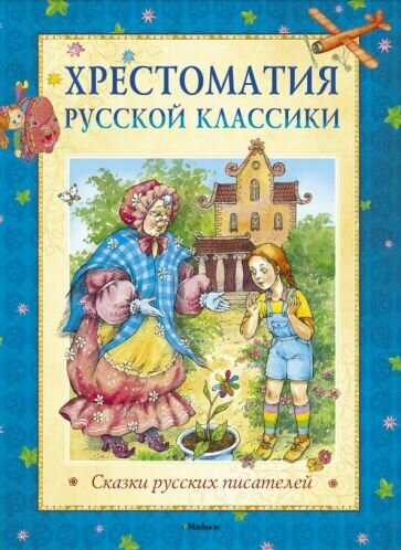 Хрестоматия русской классики. Сказки русских писателей. Хрестоматия русской классики