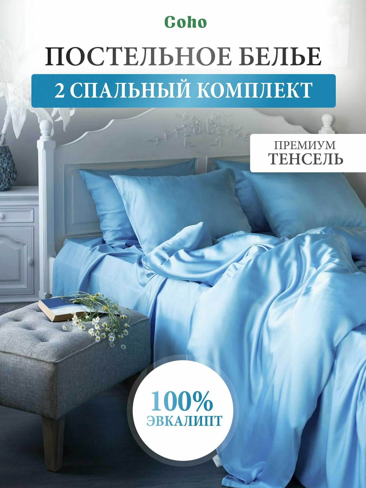 Комплект постельного белья, 2 сп, 50x70, тенсель, голубой, Coho Home