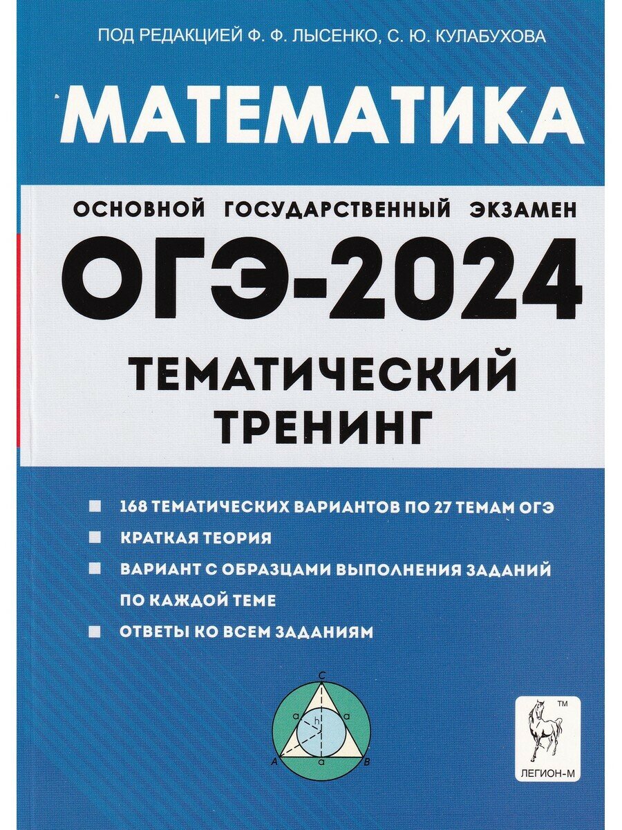 Иванов С. О. и др. Математика. ОГЭ-2024. 9 класс. Тематический тренинг. ОГЭ