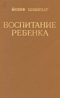 Воспитание ребенка. Швейцар Иосиф. 1982г.
