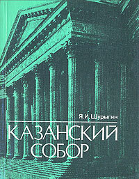Казанский собор