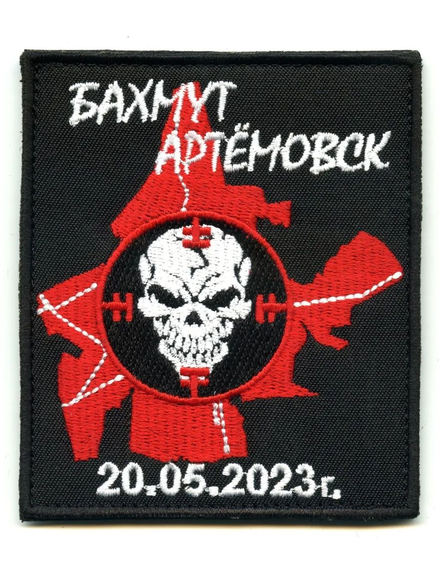 Шеврон на липучке "Вагнер" для Бахмута и Артёмовска