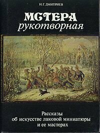 Мстера рукотворная