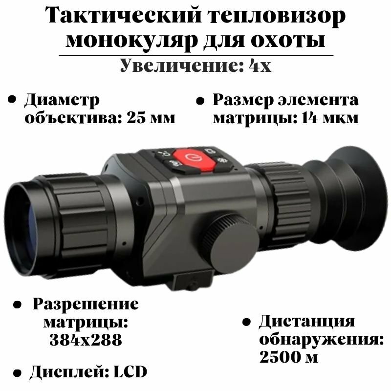 Тепловизор прицел для охоты ANYSMART GR225 4х, 25 мм, обнаружение до 2500 м