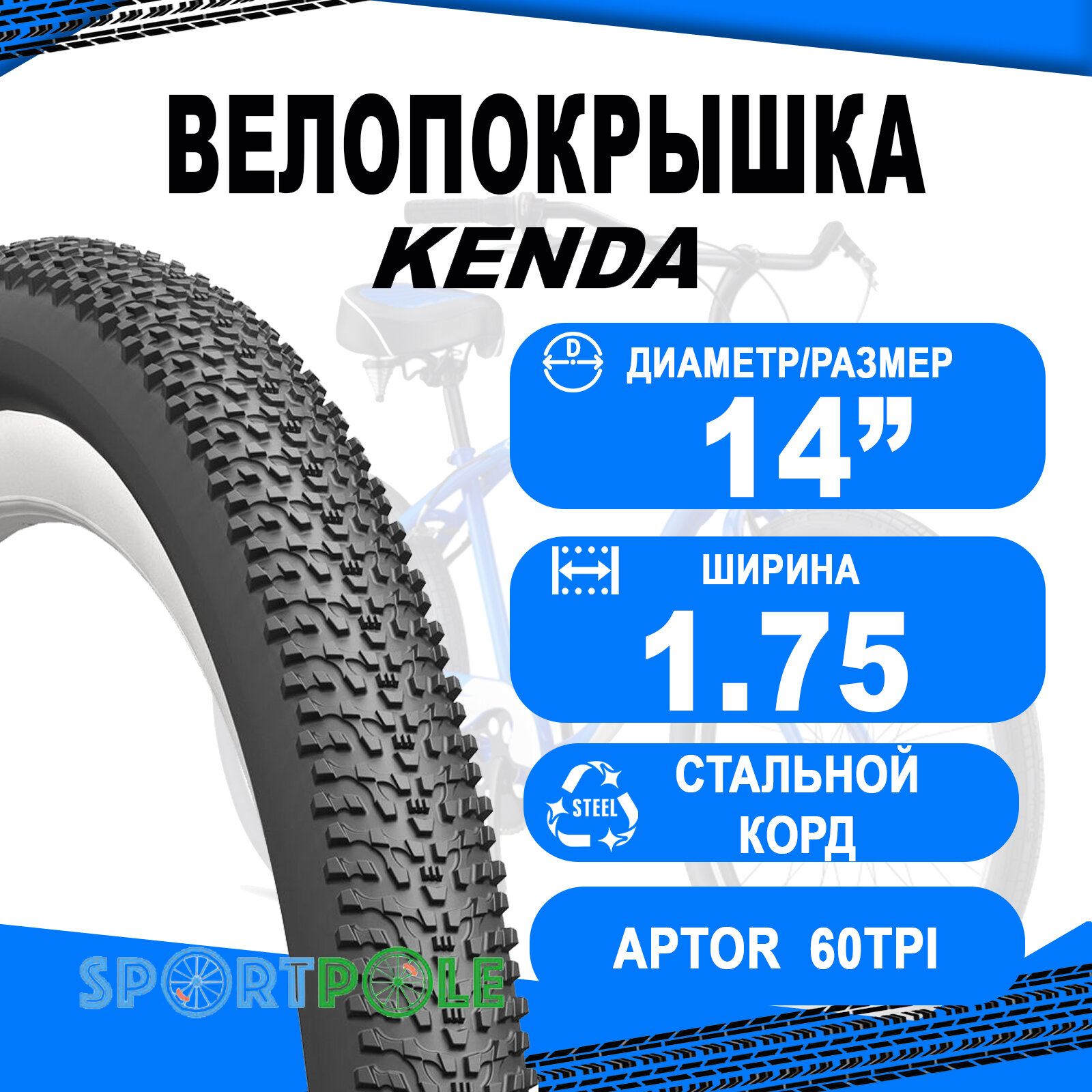 Покрышка 14"х1.75 5-521410 (44-254) K1153 APTOR 60TPI средний PREMIUM KENDA