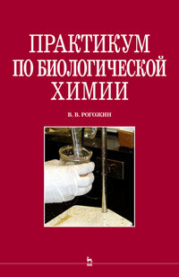 Рогожин В. В. "Практикум по биологической химии"