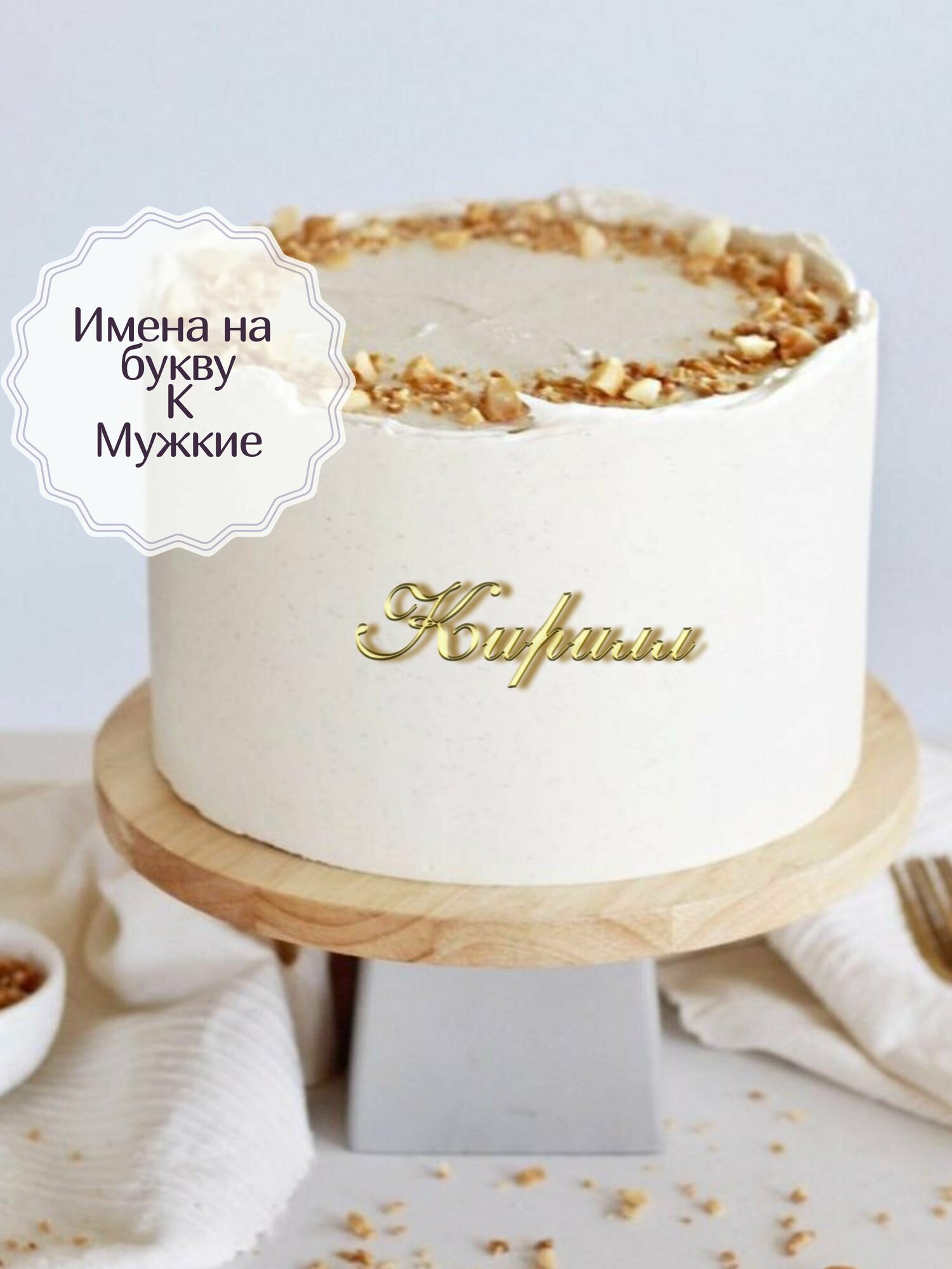 Топпер с именем Кирилл на торт