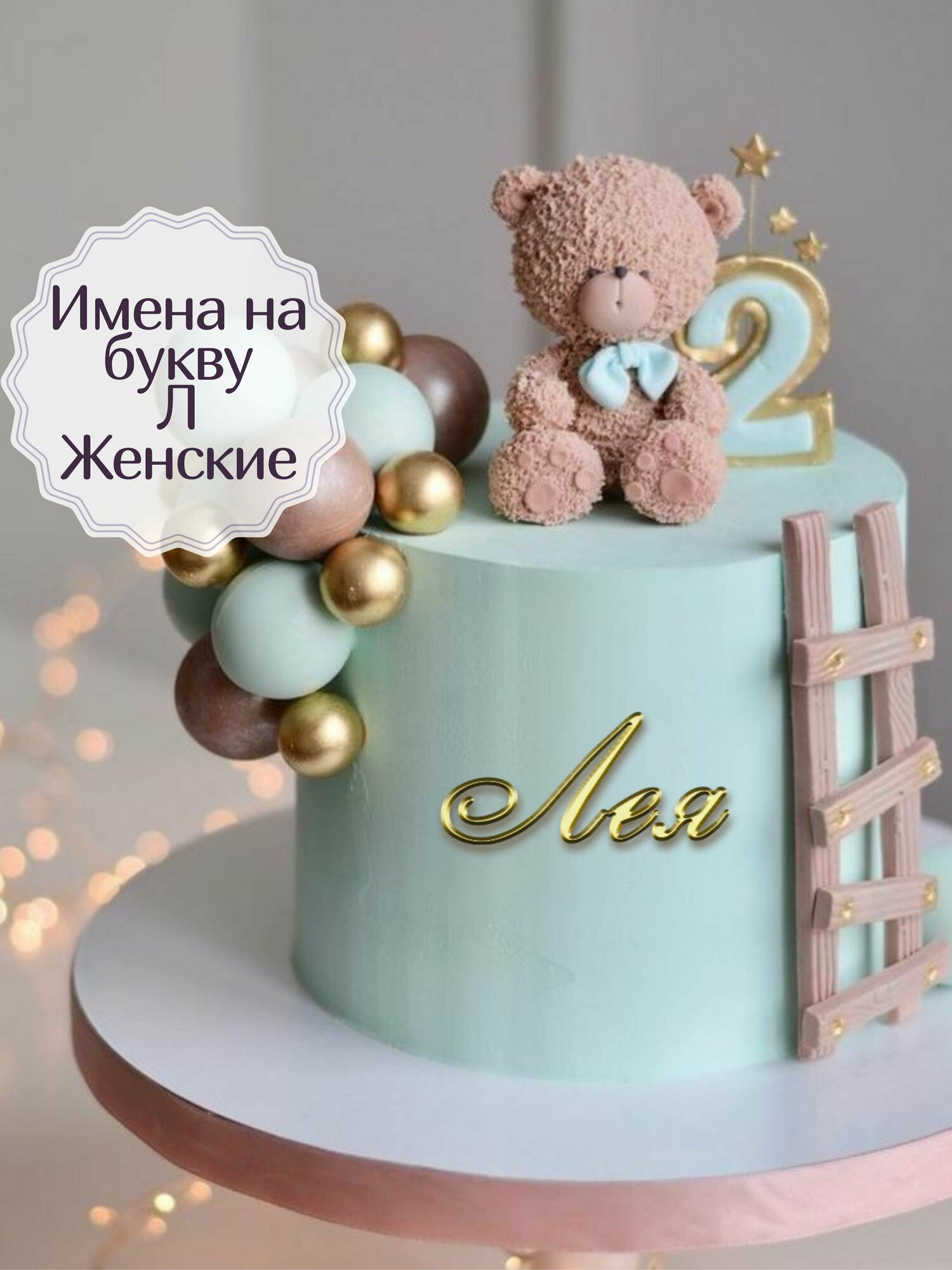 Топпер для торта Лея