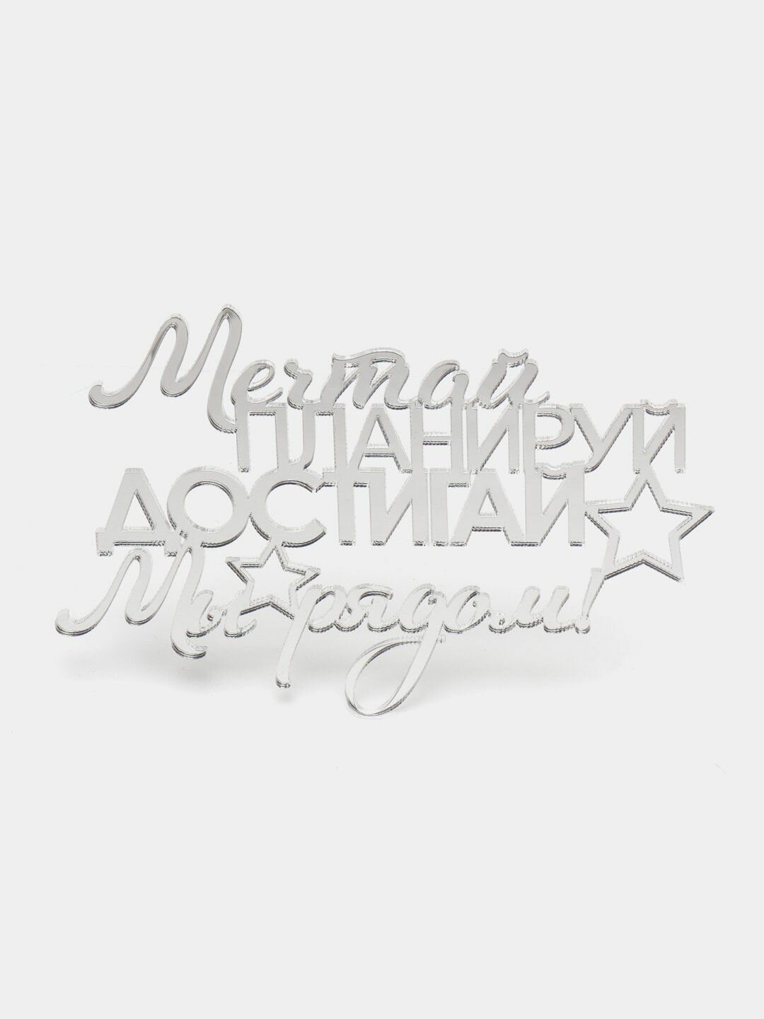 Топпер с надписью Мечтай Планируй Достигай из акрила серебро