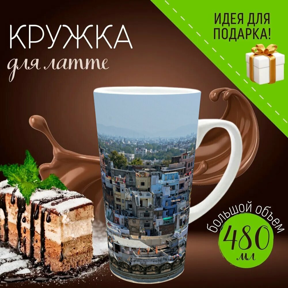 Кружка латте керамическая большая для чая и кофе с прикольным принтом "Город, удайпур, индия" 500 мл.