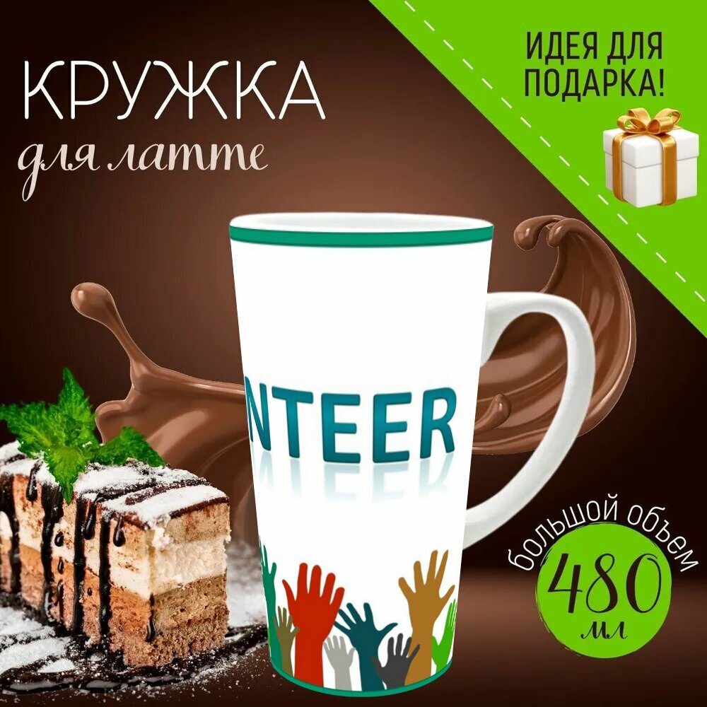Кружка латте керамическая большая для чая и кофе с прикольным принтом "Волонтер, волонтерство, участие" 500 мл.