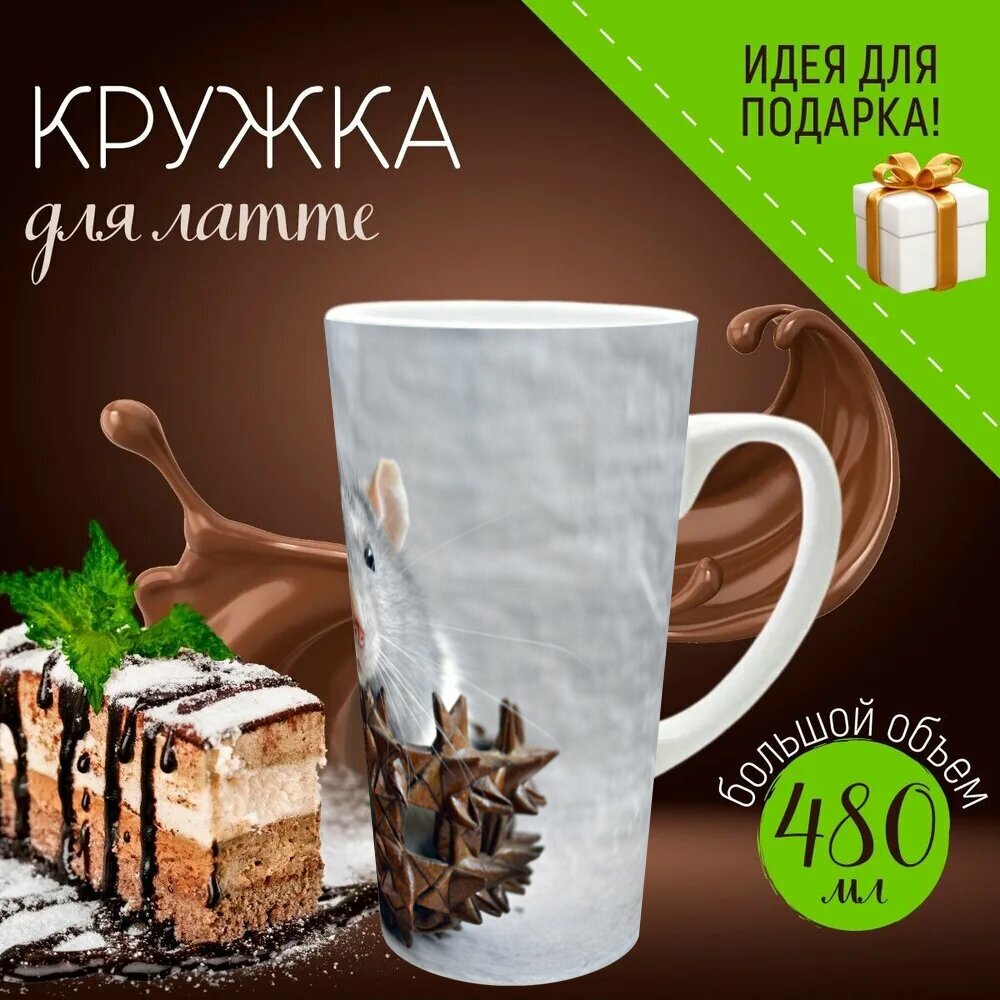 Кружка латте керамическая большая для чая и кофе с прикольным принтом "Крыса, декоративная, в корзинке" 500 мл.