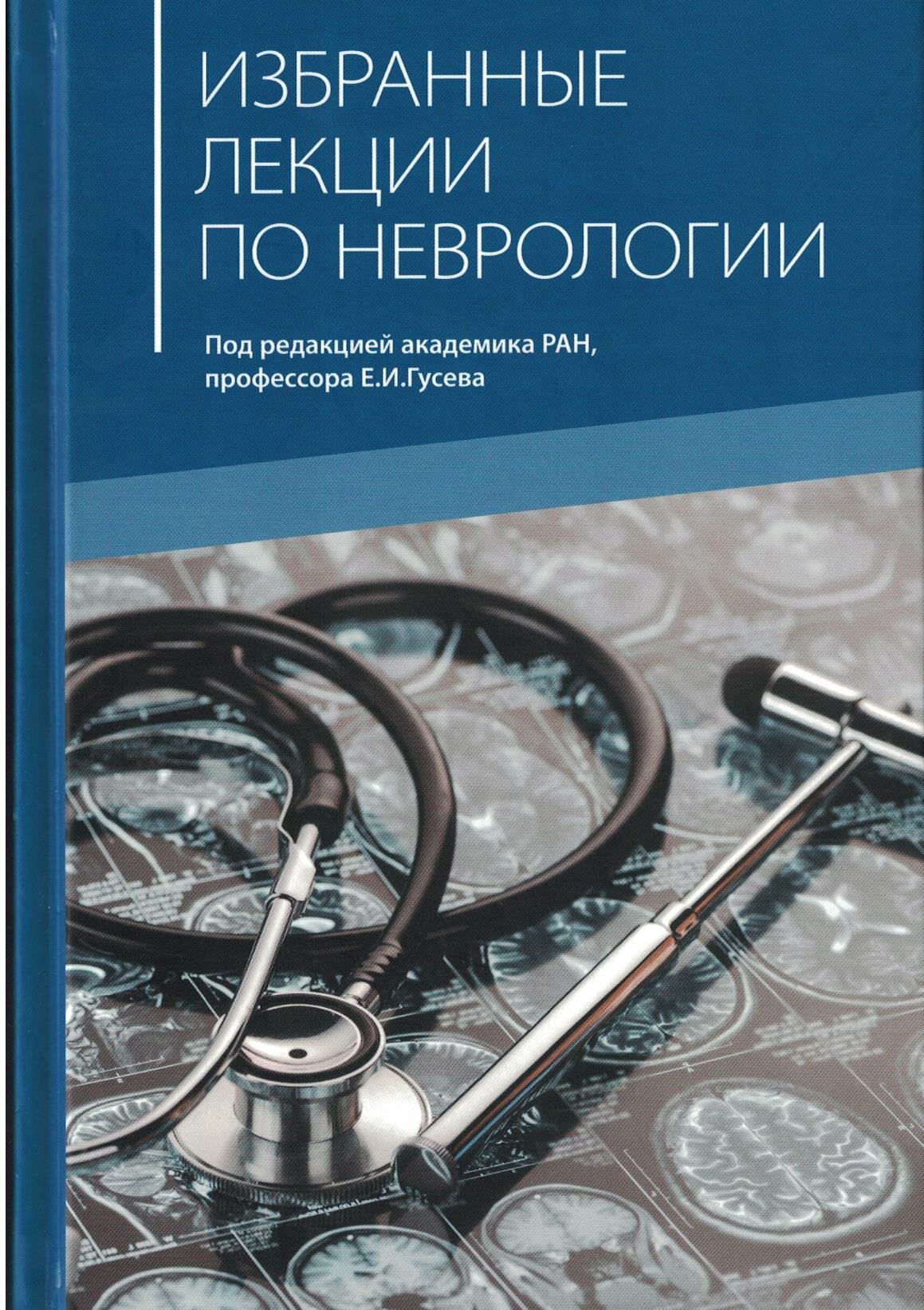 Избранные лекции по неврологии.