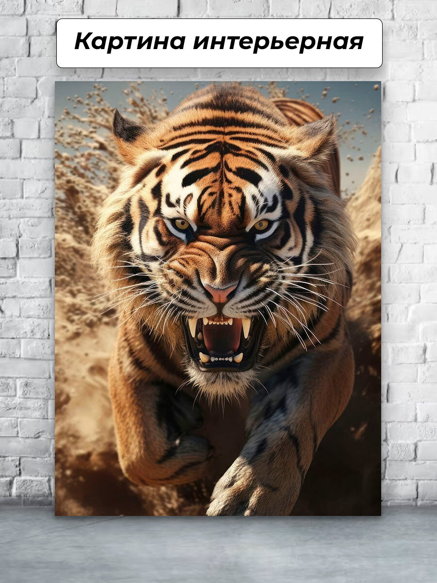 Картины для интерьера 40х60 Тигр оскал бег пыль