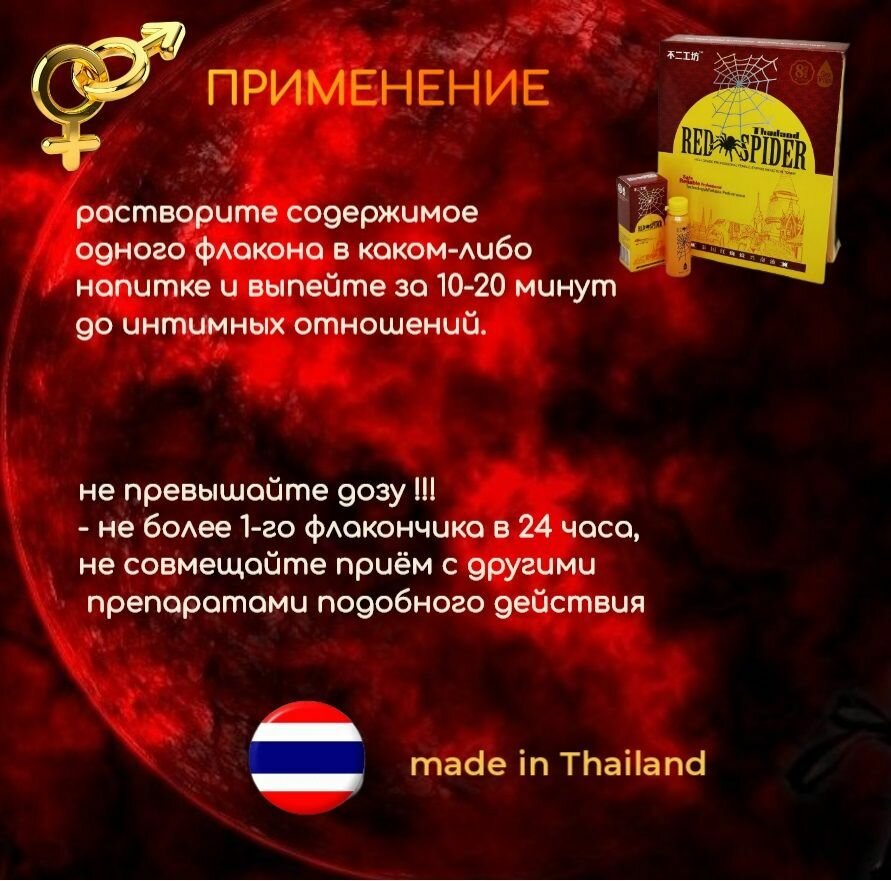 Тайский Красный Паук, Thailand Red Spider 8*8 мл, афродизиак женский возбудитель в каплях