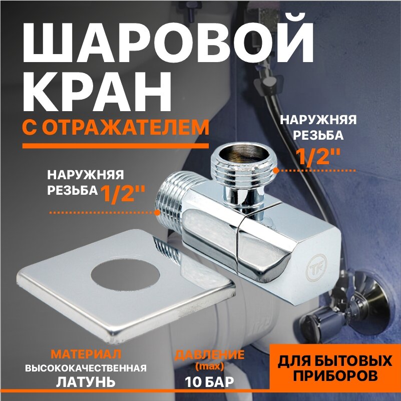 Шаровой кран для бытовых приборов угловой 1/2"x1/2" TF3607; Кран шаровый для стиральной машины